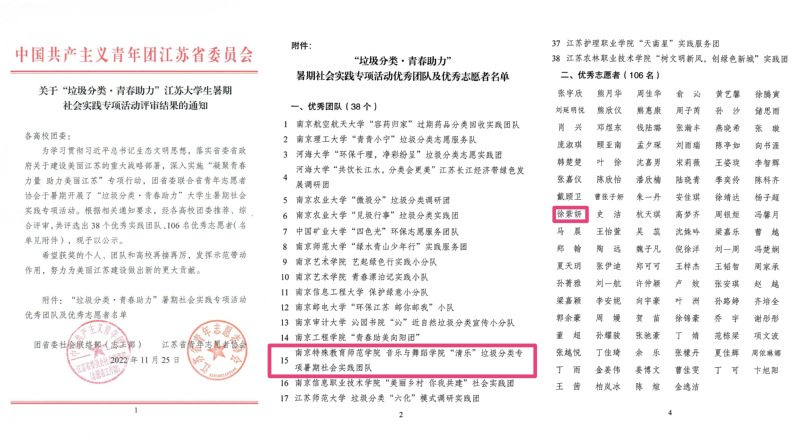 喜讯:我院“清乐”垃圾分类专项暑期社会实践团队荣获团省委联合省青年志愿者协会优秀团队,徐紫妍同学荣获优秀志愿者